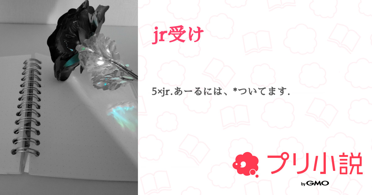 第2話：hk×kym×jr.*（jr受け）｜無料スマホ夢小説ならプリ小説 byGMO